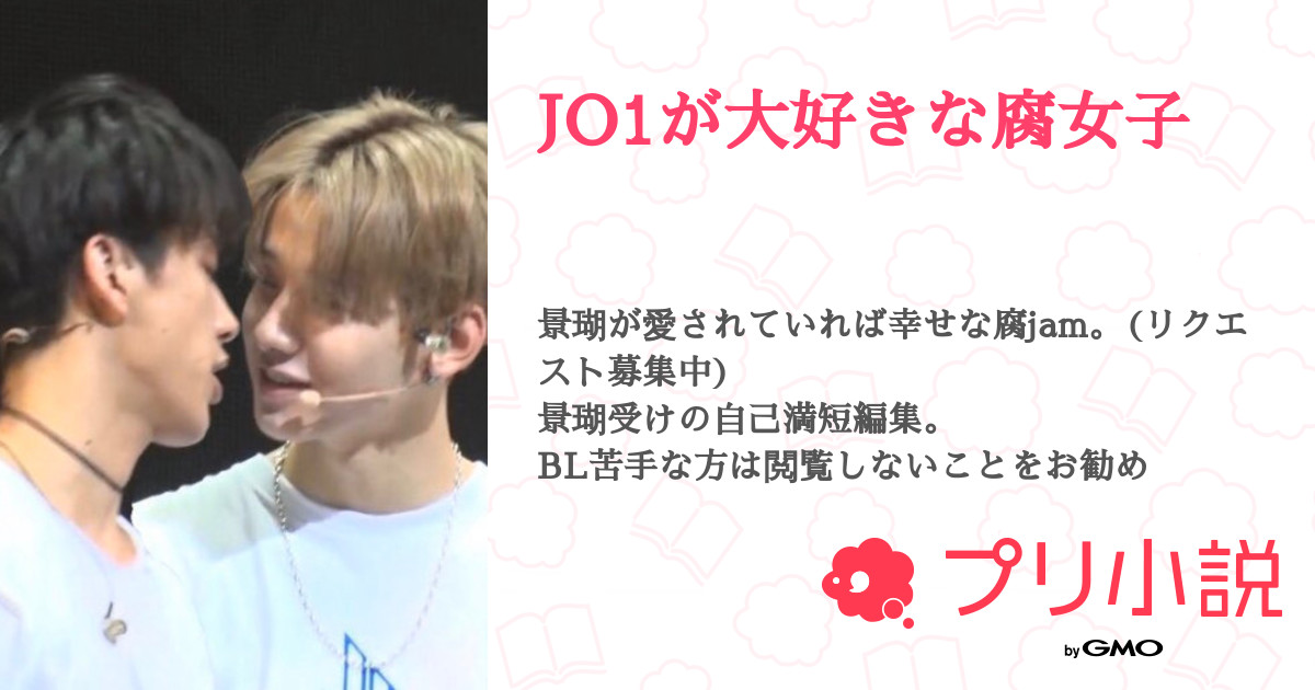 JO1が大好きな腐女子 - 全1話 【連載中】（CAMELさんの小説） | 無料スマホ夢小説ならプリ小説 byGMO